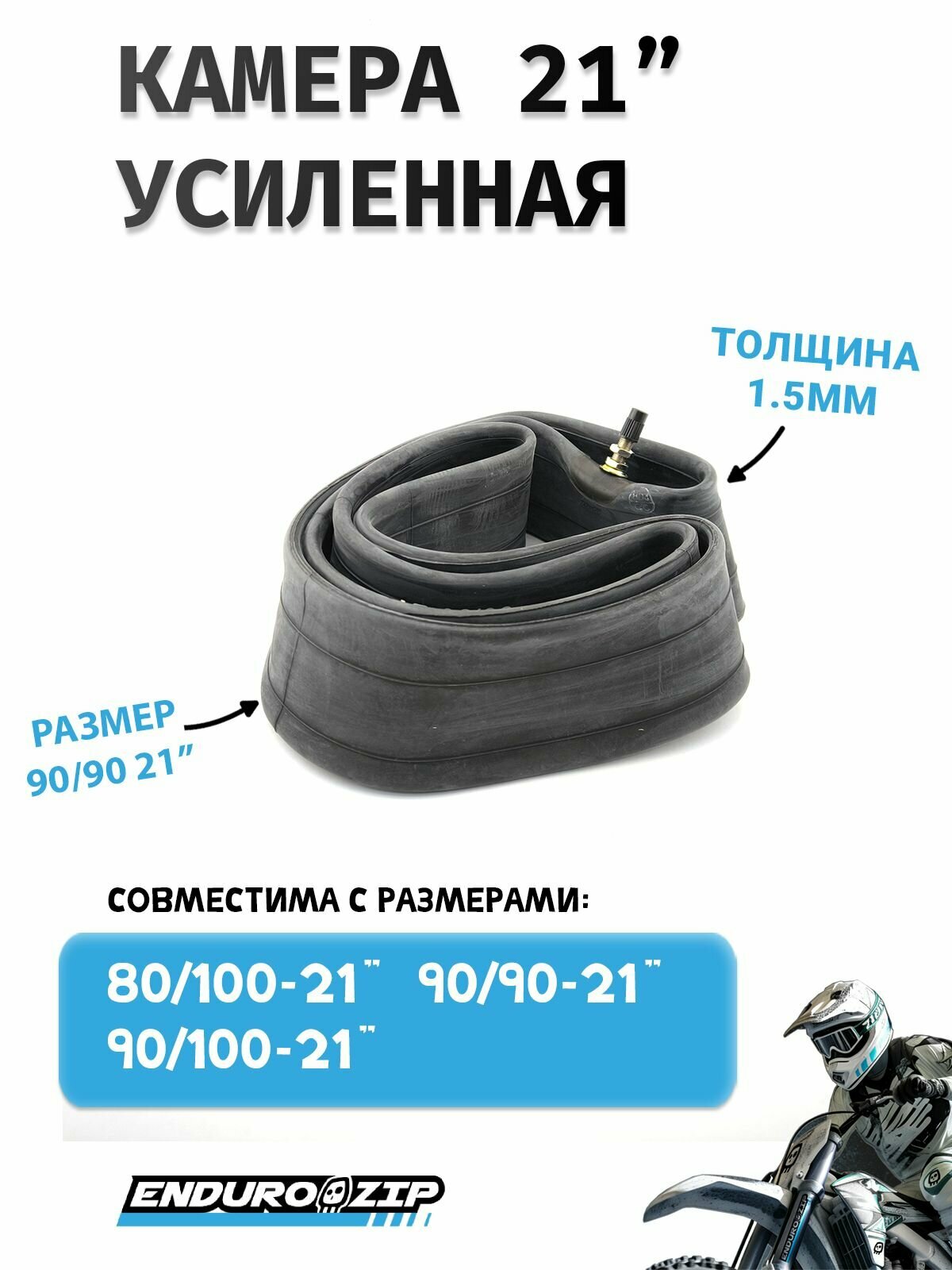 Камера для мотоцикла, усиленнная 1.5мм 90/90 21, камера передняя 21" для эндуро и мотокросса