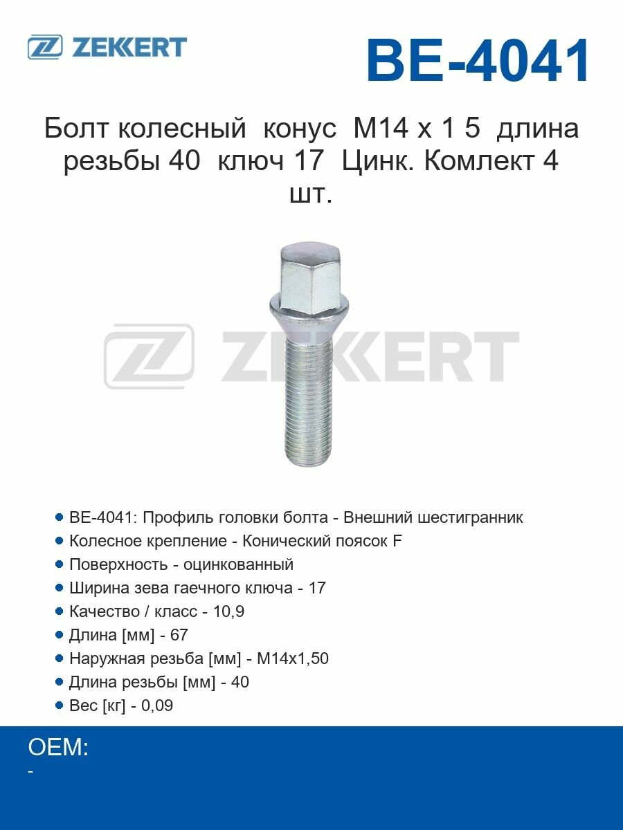 Zekkert Болт колесный конус M14 x 1,5 длина резьбы 40 ключ 17 Цинк. Комплект - 4 шт.