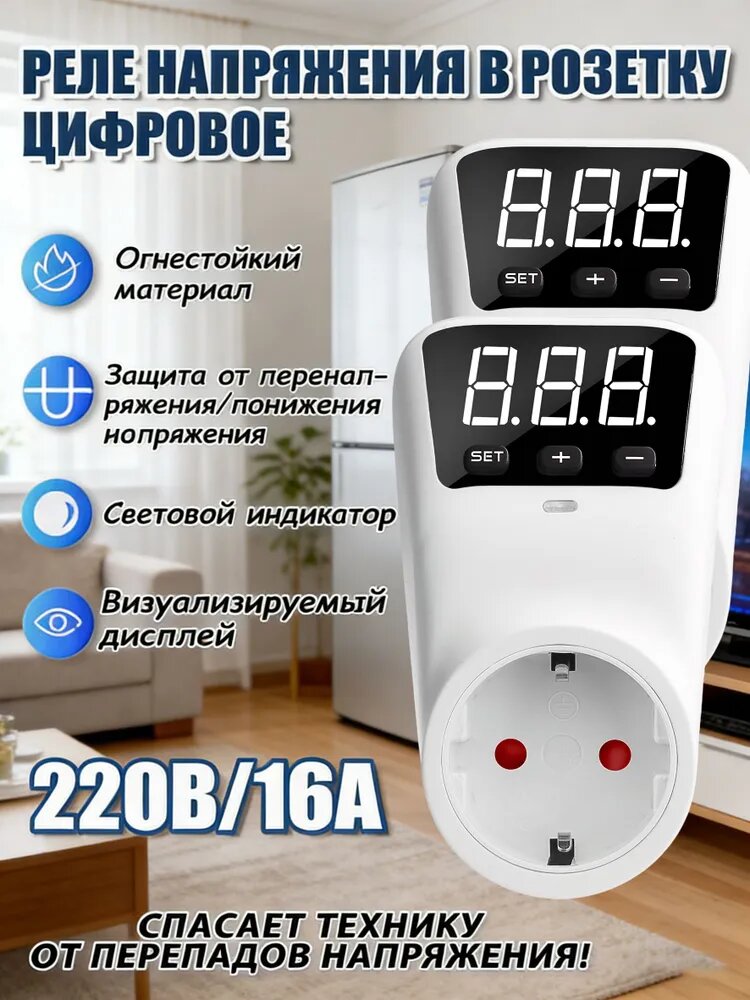 Реле напряжения в розетку защита от импульсных перенапряжений 16А Устройство защиты от импульсных перенапряжений (реле напряжения)