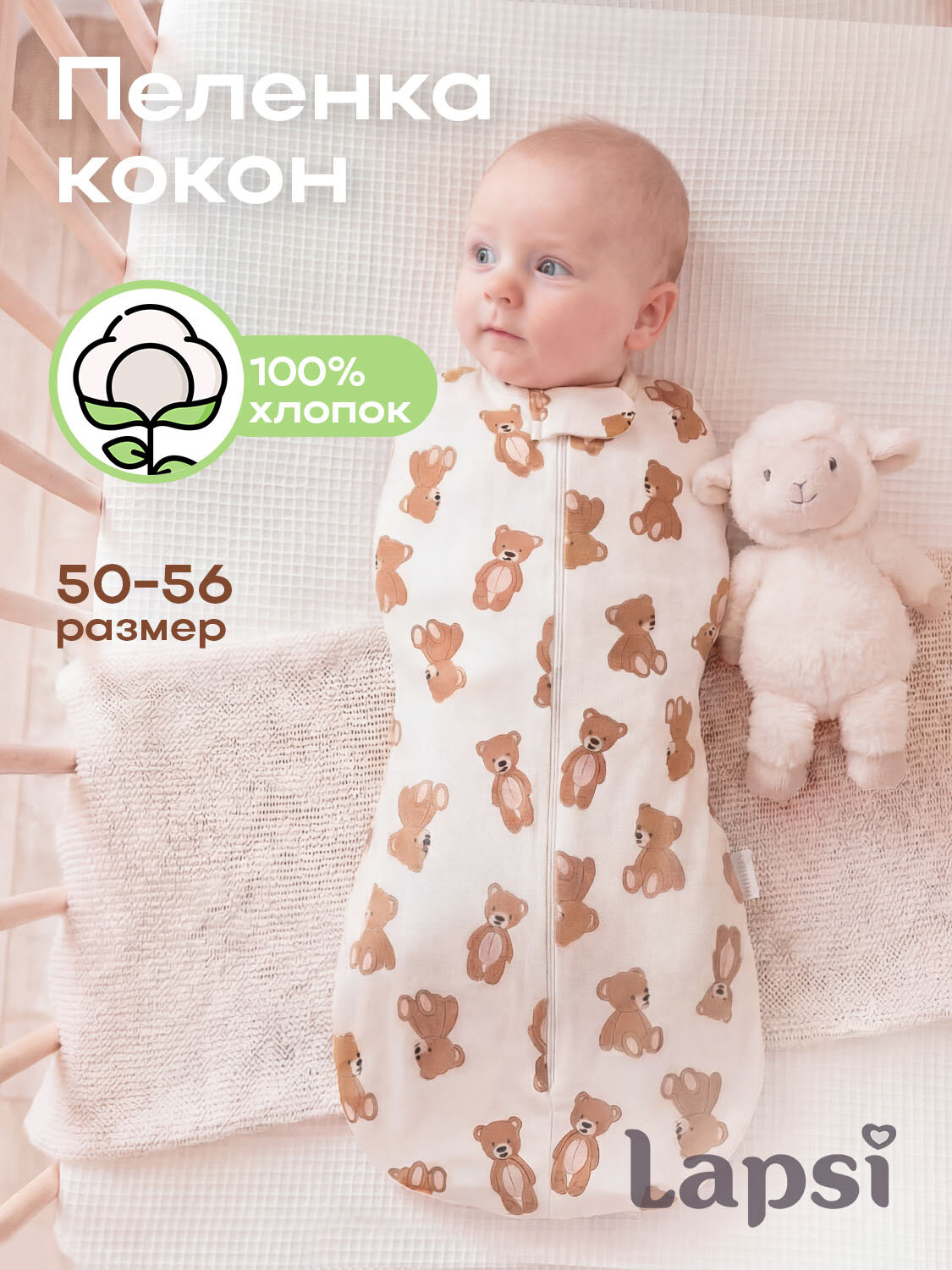 Пеленка-кокон Lapsi № 7.7 мишутка, р. 36 (50-56)
