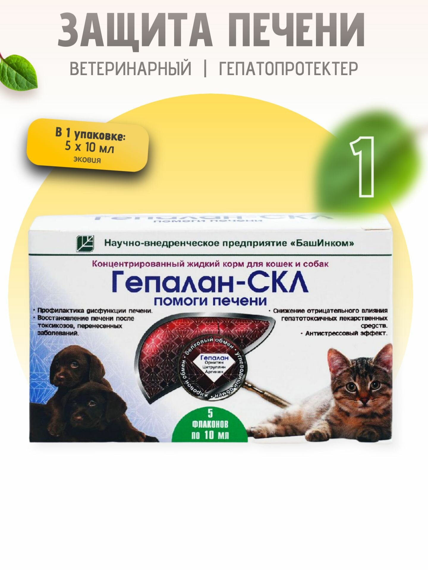 Средство для лечения заболеваний печени у кошек и собак 1 уп по 5 фл
