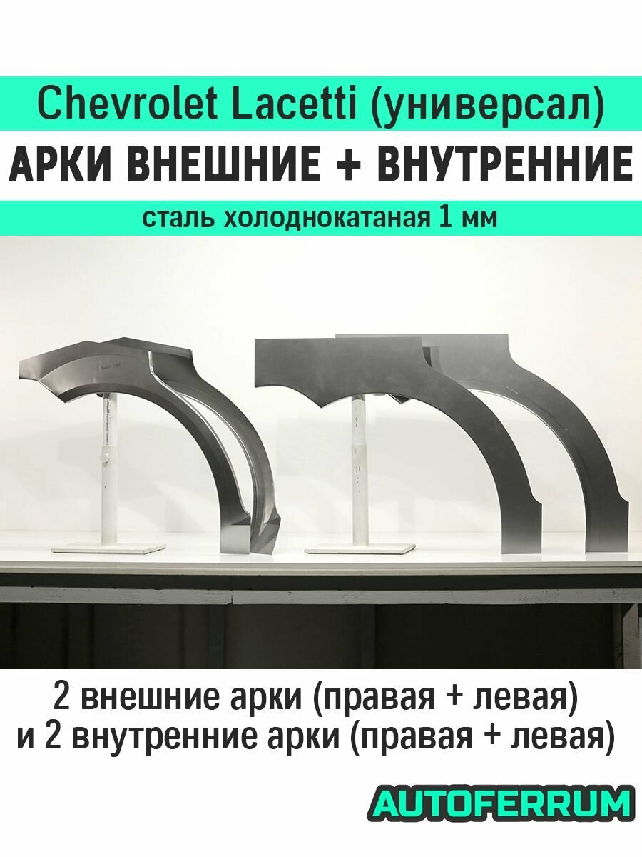Комплект ремонтных задних внешних и внутренних арок (1 мм) для Chevrolet Lacetti 2004-2013 (Шевроле лачетти универсал), тип кузова - универсал, холоднокатаная сталь, арка крыла автомобильная
