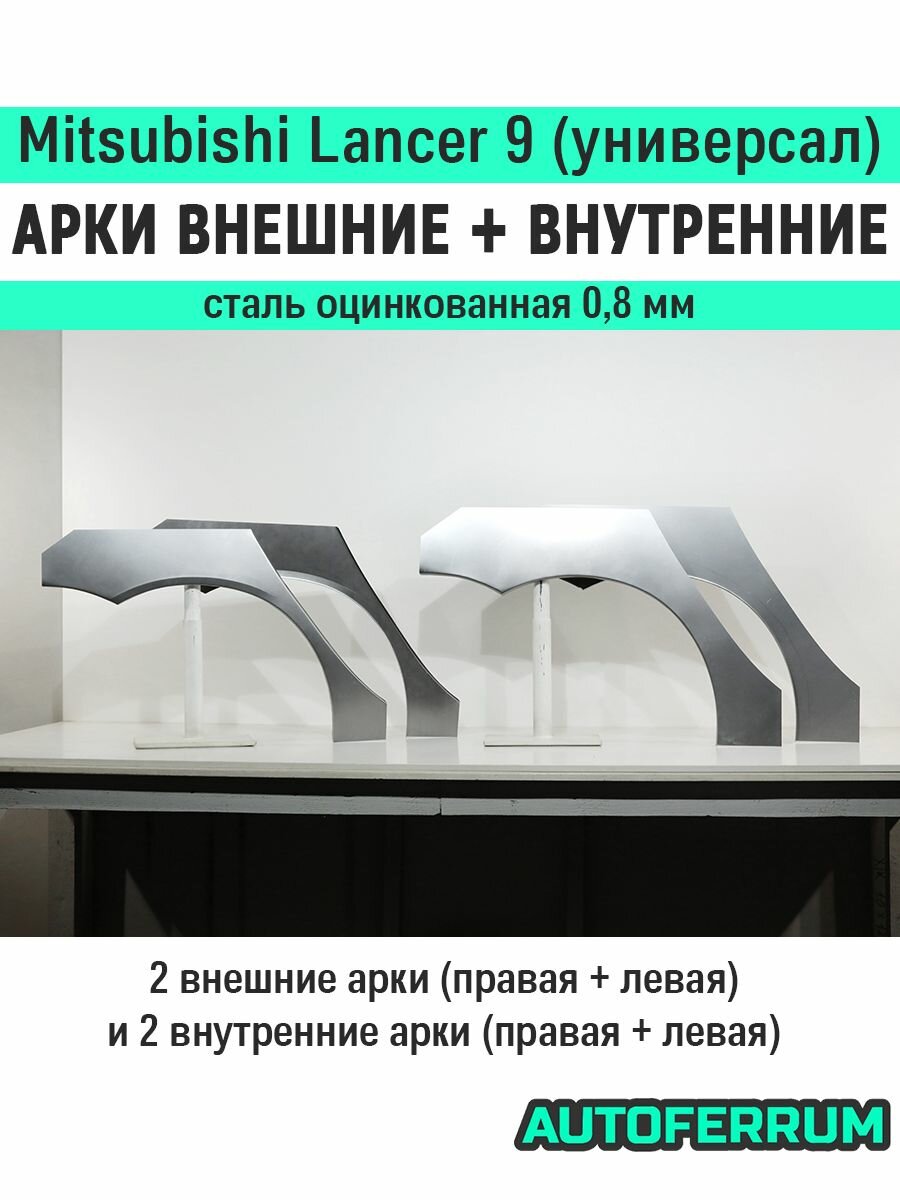 Комплект ремонтных задних внешних и внутренних арок (0,8 мм) для Mitsubishi Lancer 9 / cedia (2003-2008) (Митсубиси Лансер 9) универсал, оцинкованная цинк сталь