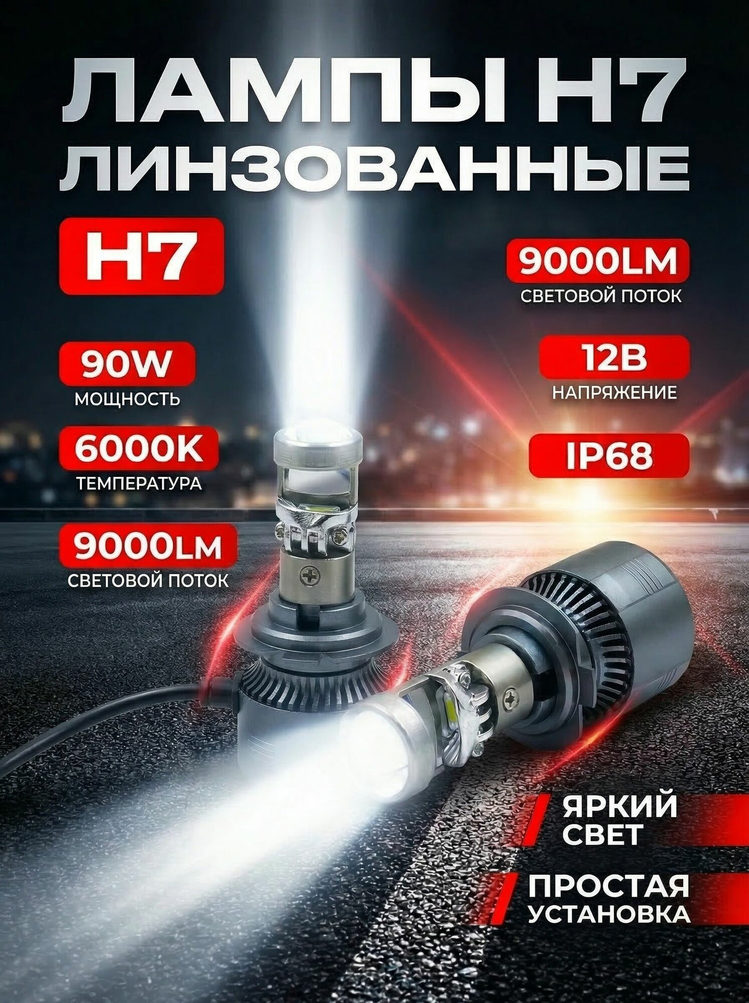 Светодиодные Led лампы H7 с линзой для Lada Kalina / Лед лампочки Н7 / Н18 - 90W 6000K 9000LM на Лада Калина
