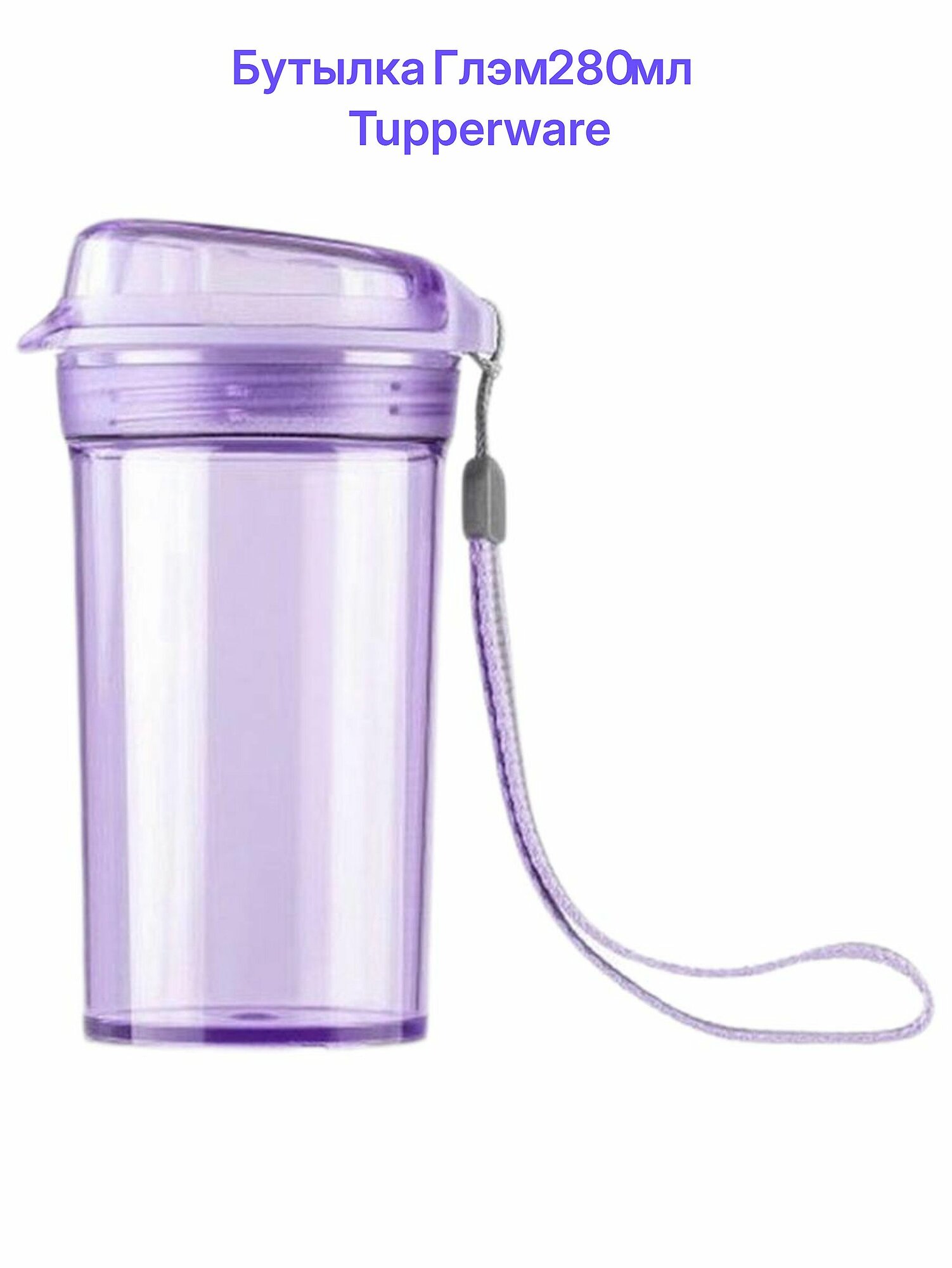 Бутылка Глэм (280 мл), сиреневая. Tupperware