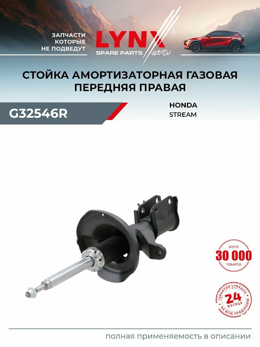 Стойка амортизаторная передняя R LYNXauto G32546R для HONDA Stream(RN) 01-06