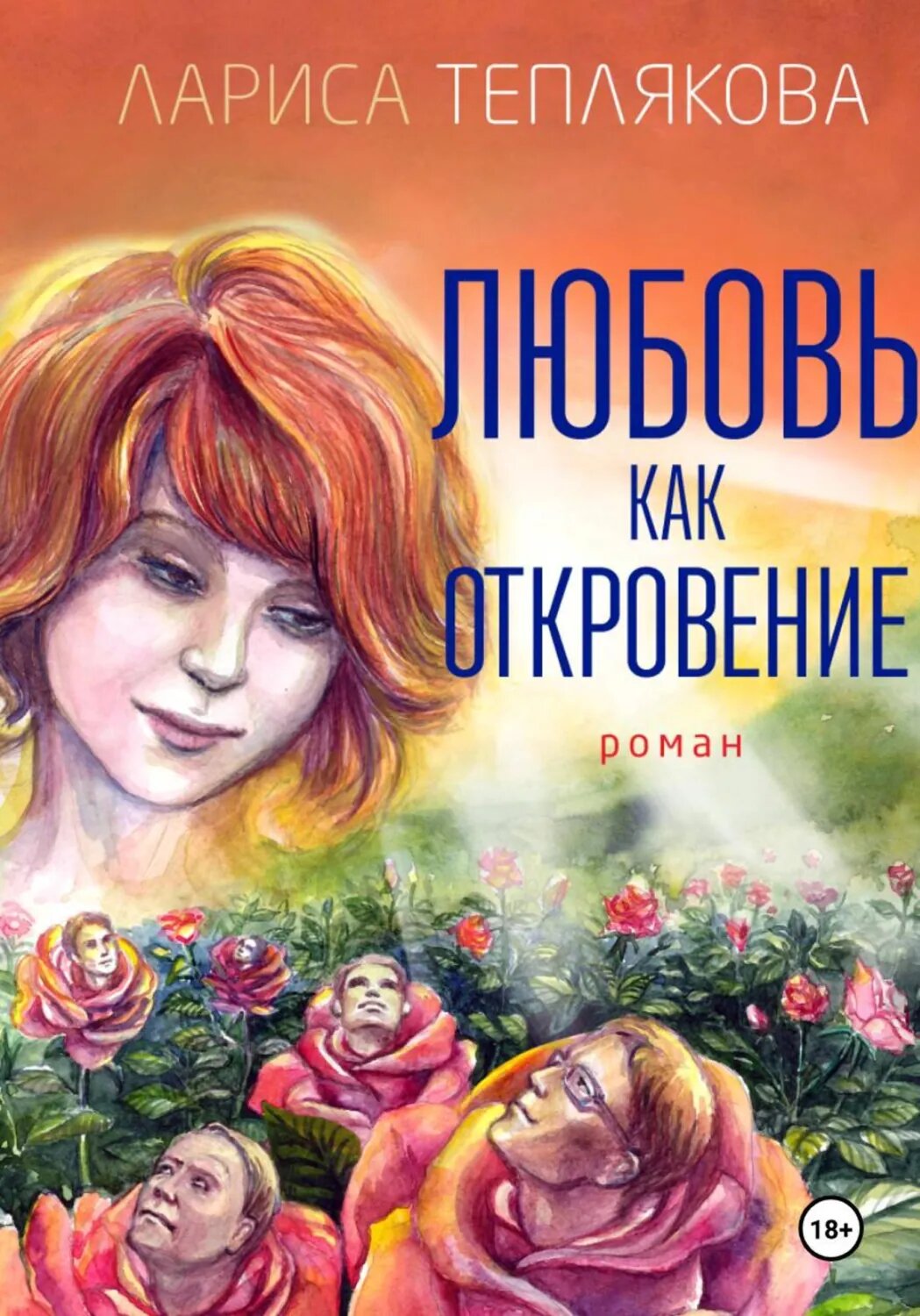 Любовь как откровение [Цифровая книга]