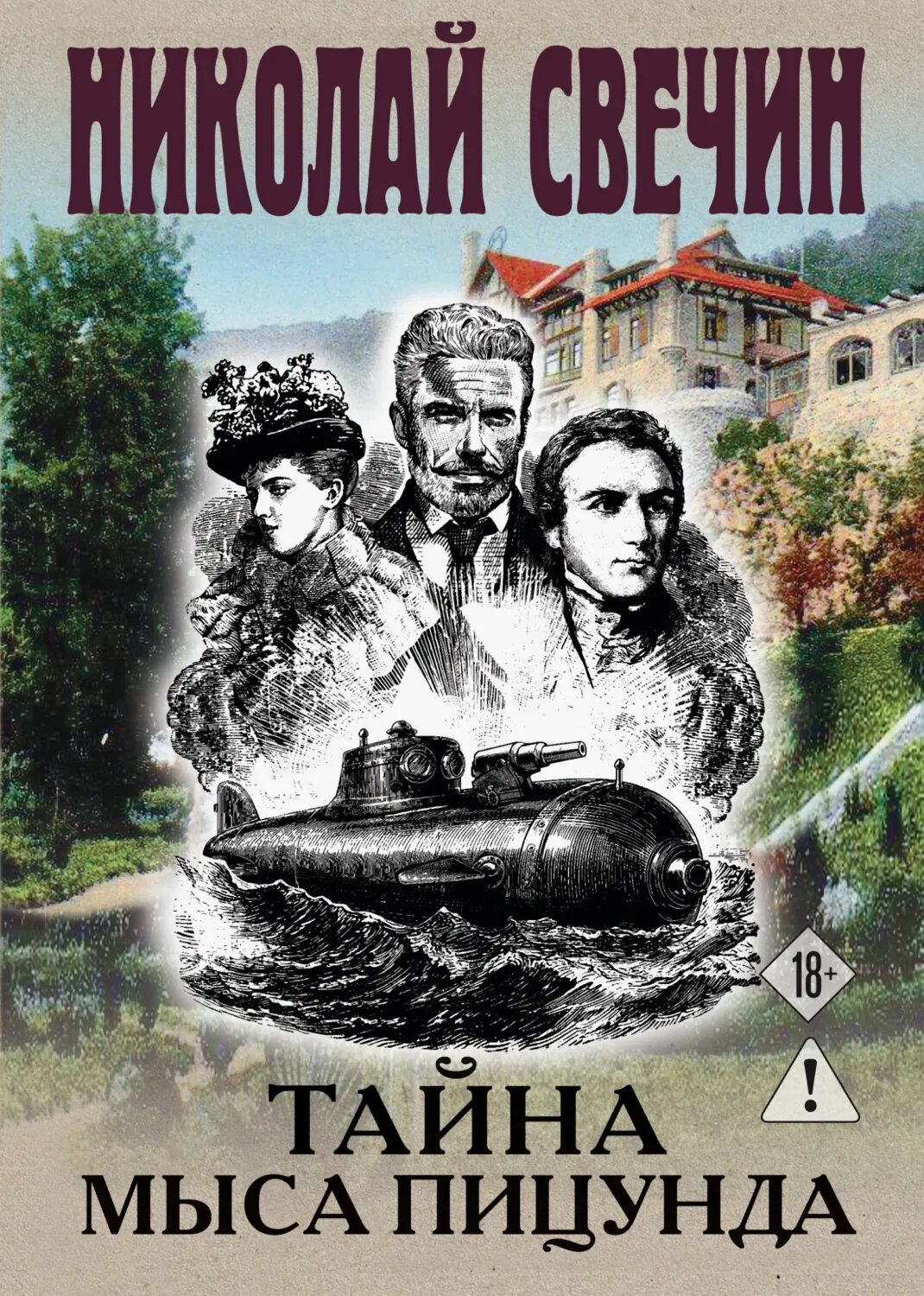 Тайна мыса Пицунда [Цифровая книга]