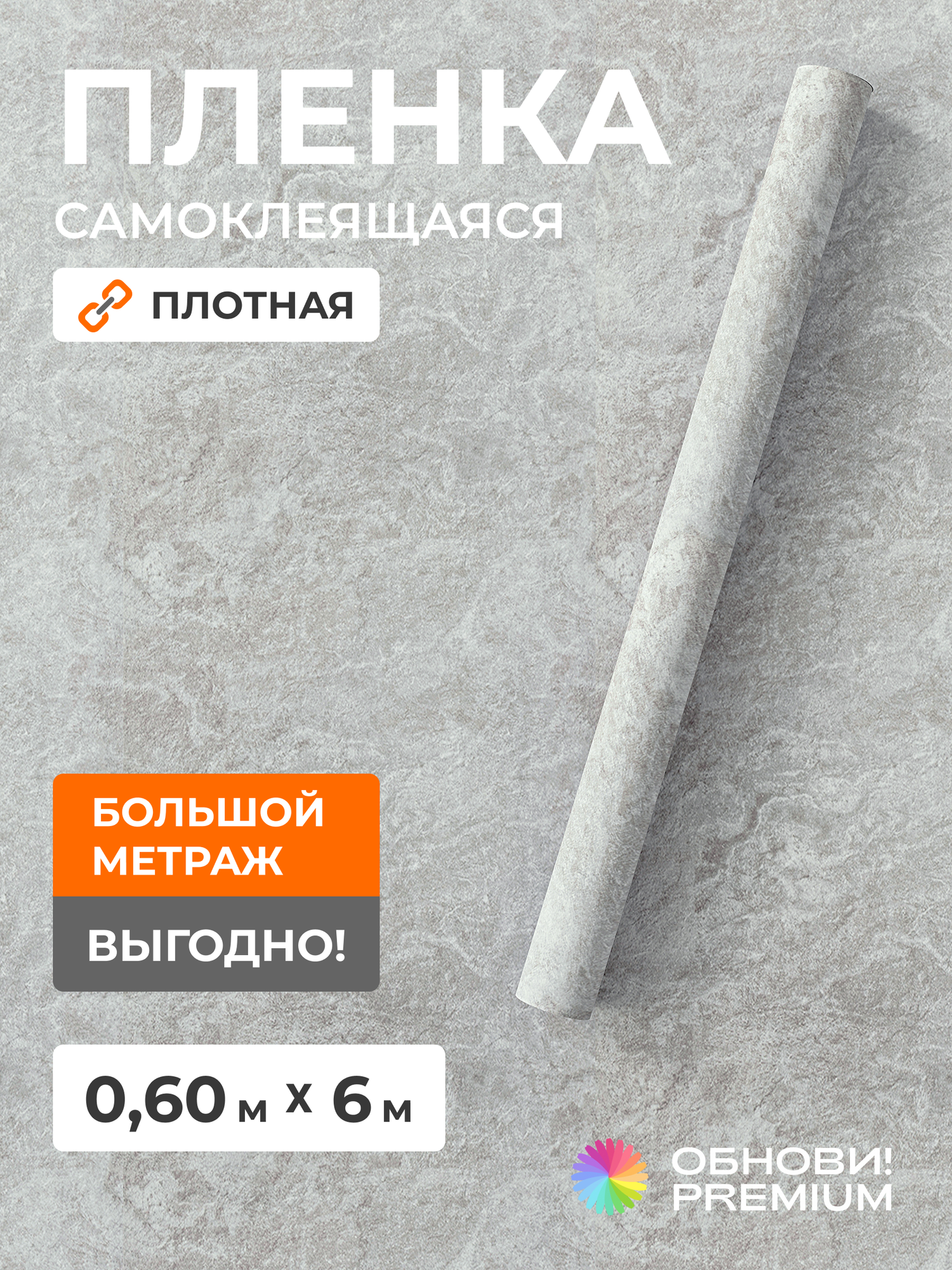 Плёнка самоклеящаяся для пола обнови Premium, матовая, серый бетон 60см х 600см