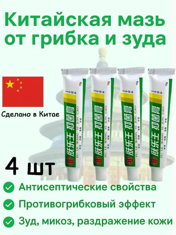 Китайская мазь от грибка и зуда, 4 шт по 15г, для кожи, новинка 2025