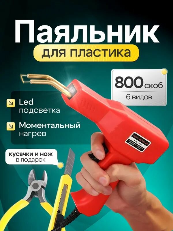 Паяльник для пластика, бамперов, пистолет ремонта пластмассы