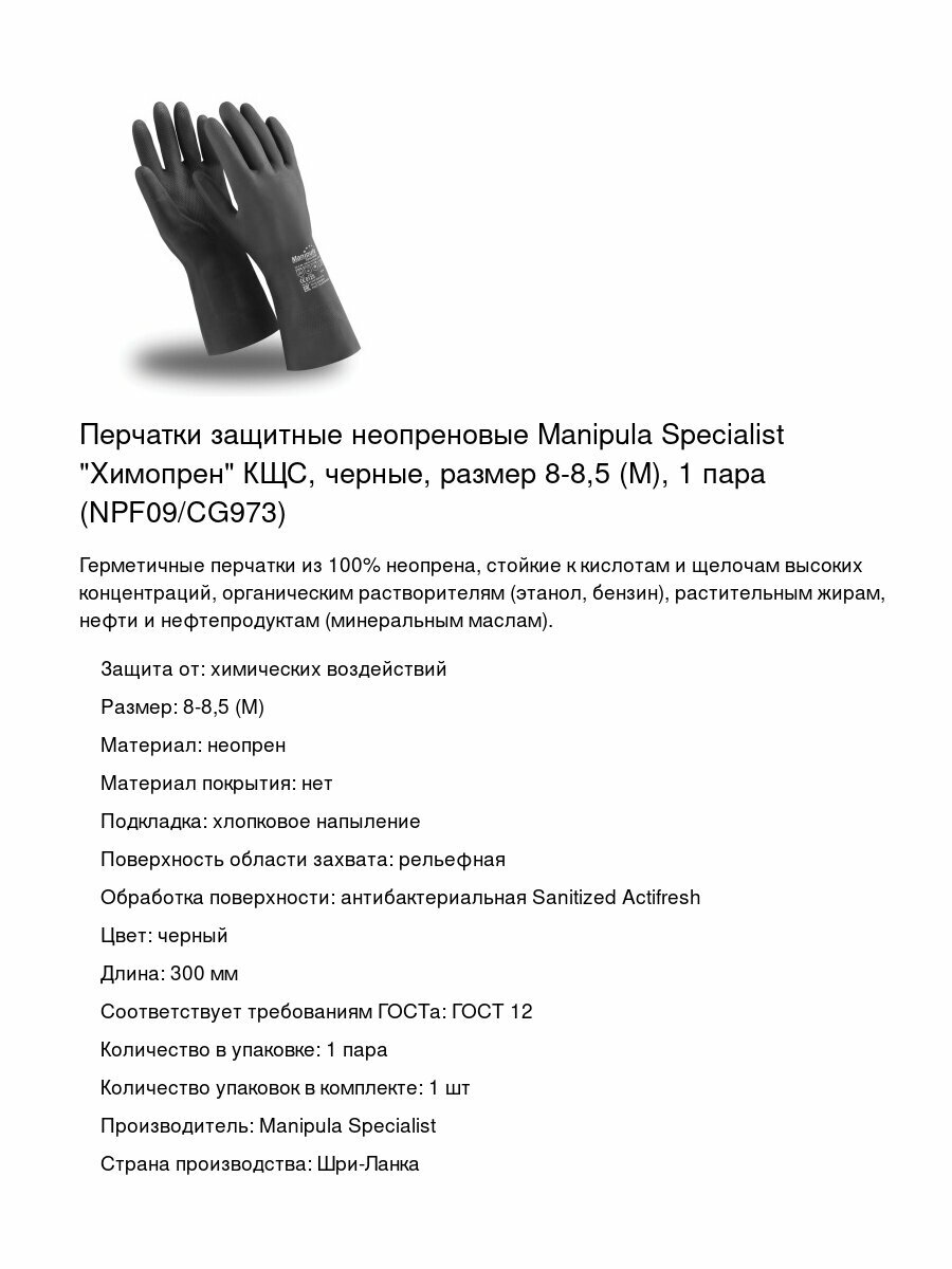 Перчатки защитные неопреновые Manipula Specialist "Химопрен" КЩС, черные, размер 8-8,5 (M), 1 пара (NPF09/CG973)