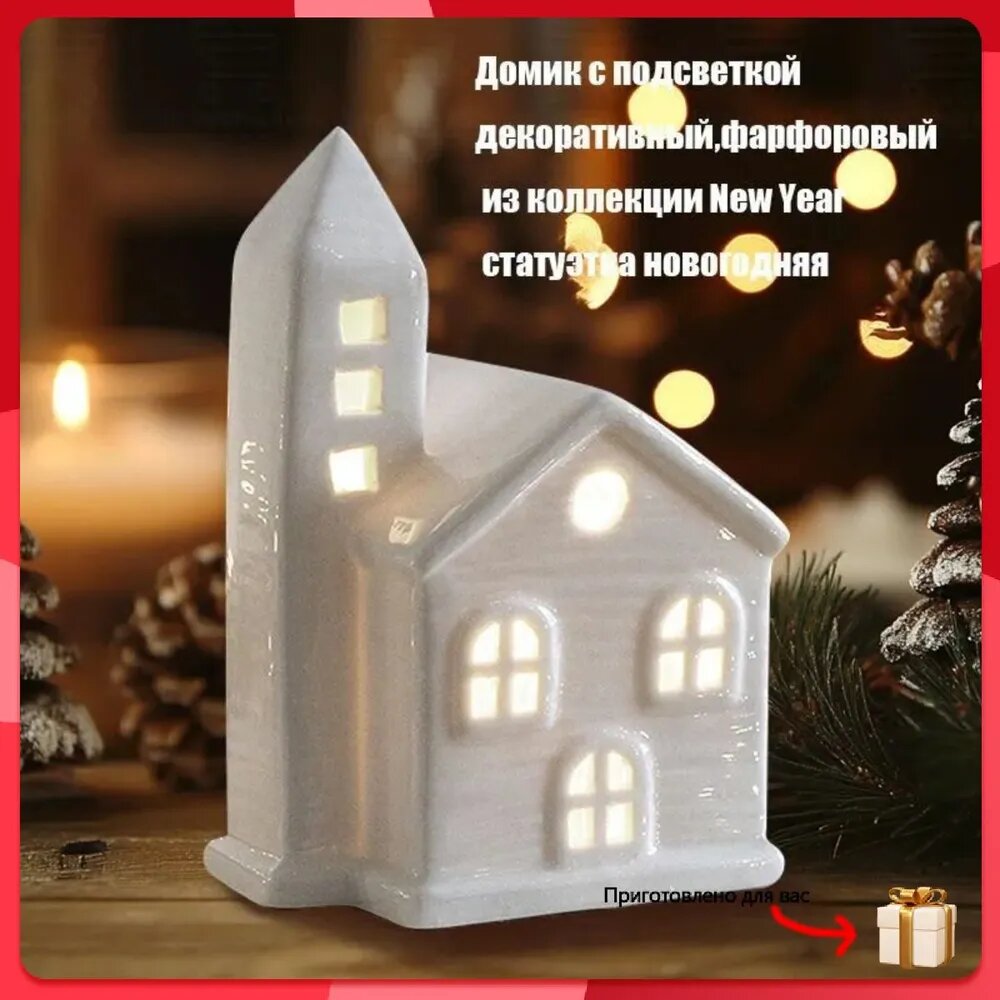 Декоративная новогодняя фарфоровая статуэтка-домик с подсветкой, высота 14.2 см из коллекции New Year — фото 1