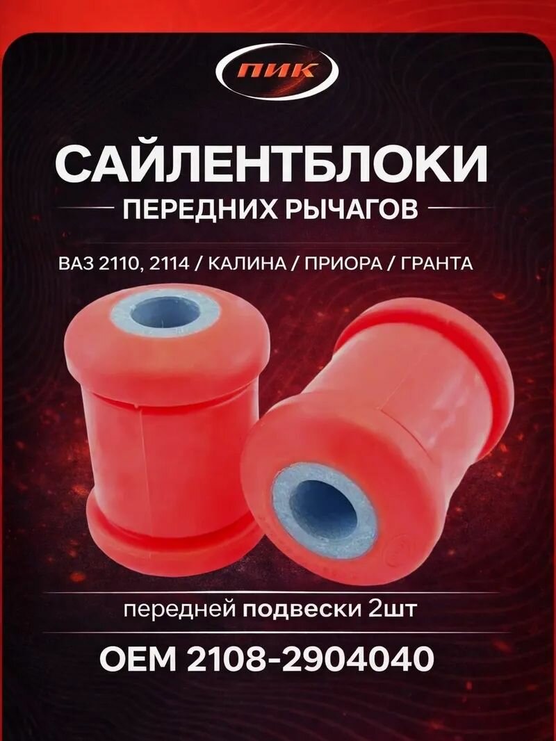 Сайлентблоки нижнего рычага передней подвески ПИК, для а/м ваз 2108 - 2110, 1118, 2170, 2190 2шт, 2108-2904040 полиуретановые