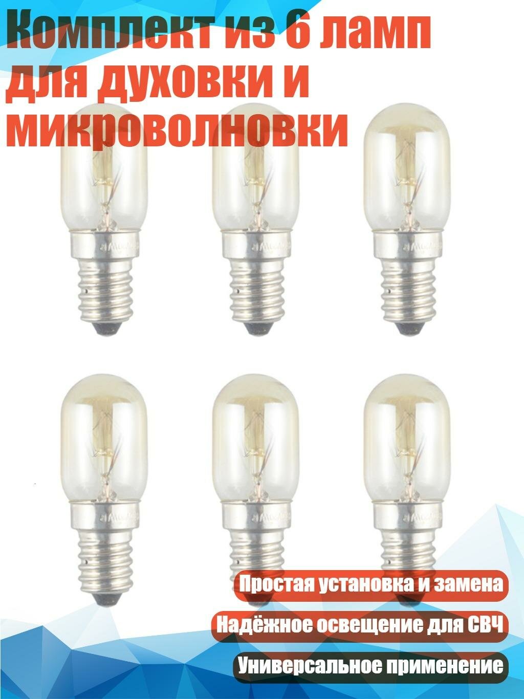 Комплект из 6 ламп для духовки и микроволновки