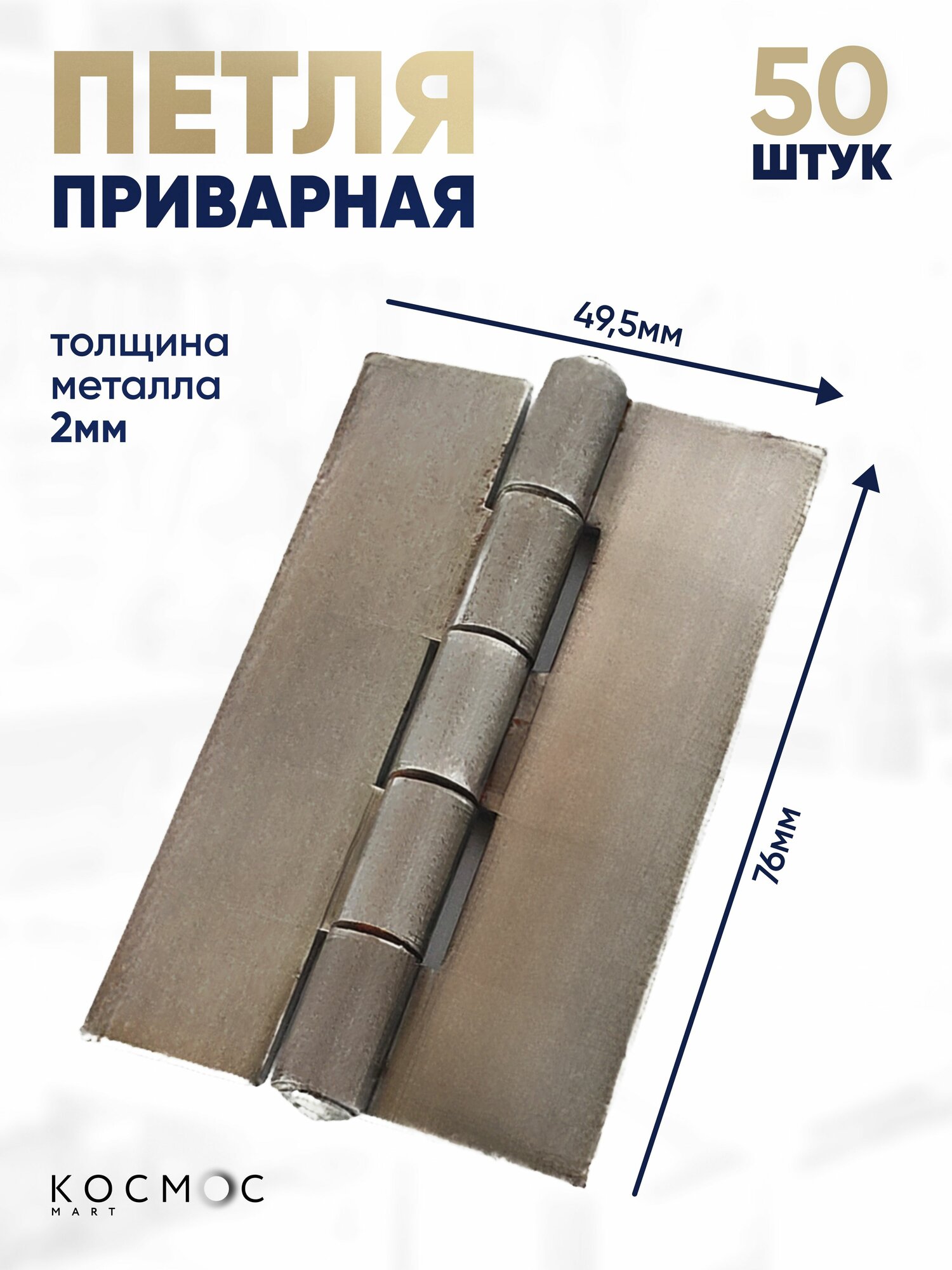 50 шт. Петля приварная для ворот и калиток, 76х49.5х2 мм, усиленная для сварки