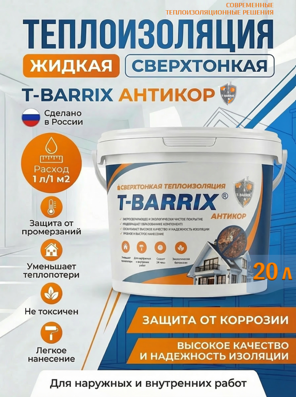 Жидкая теплоизоляция T-BARRIX антикор 20 литров т-баррикс Защита от коррозии