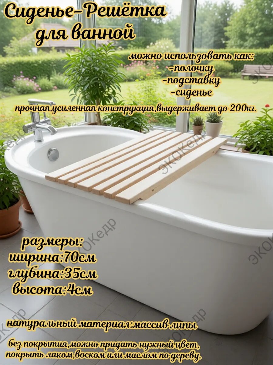 Сиденье решетка для ванны деревянное