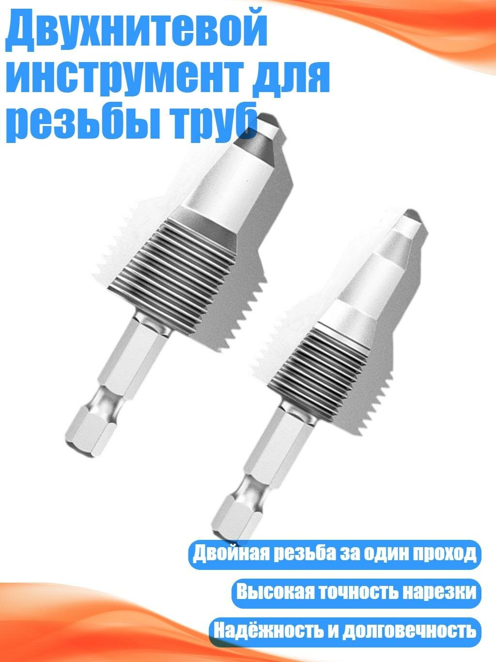 Двухнитевой инструмент для резьбы труб