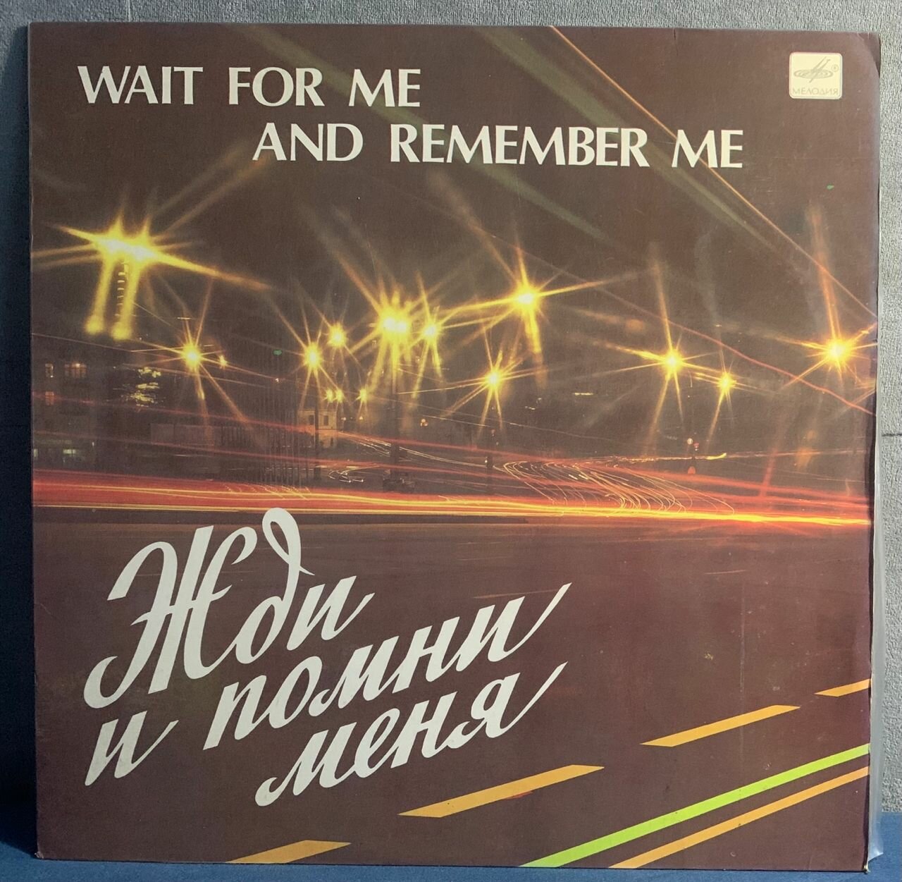 Жди И Помни Меня LP, VG/NM