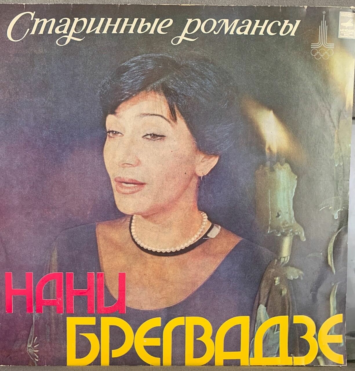 Нани Брегвадзе - Старинные Романсы LP(NM/EX)