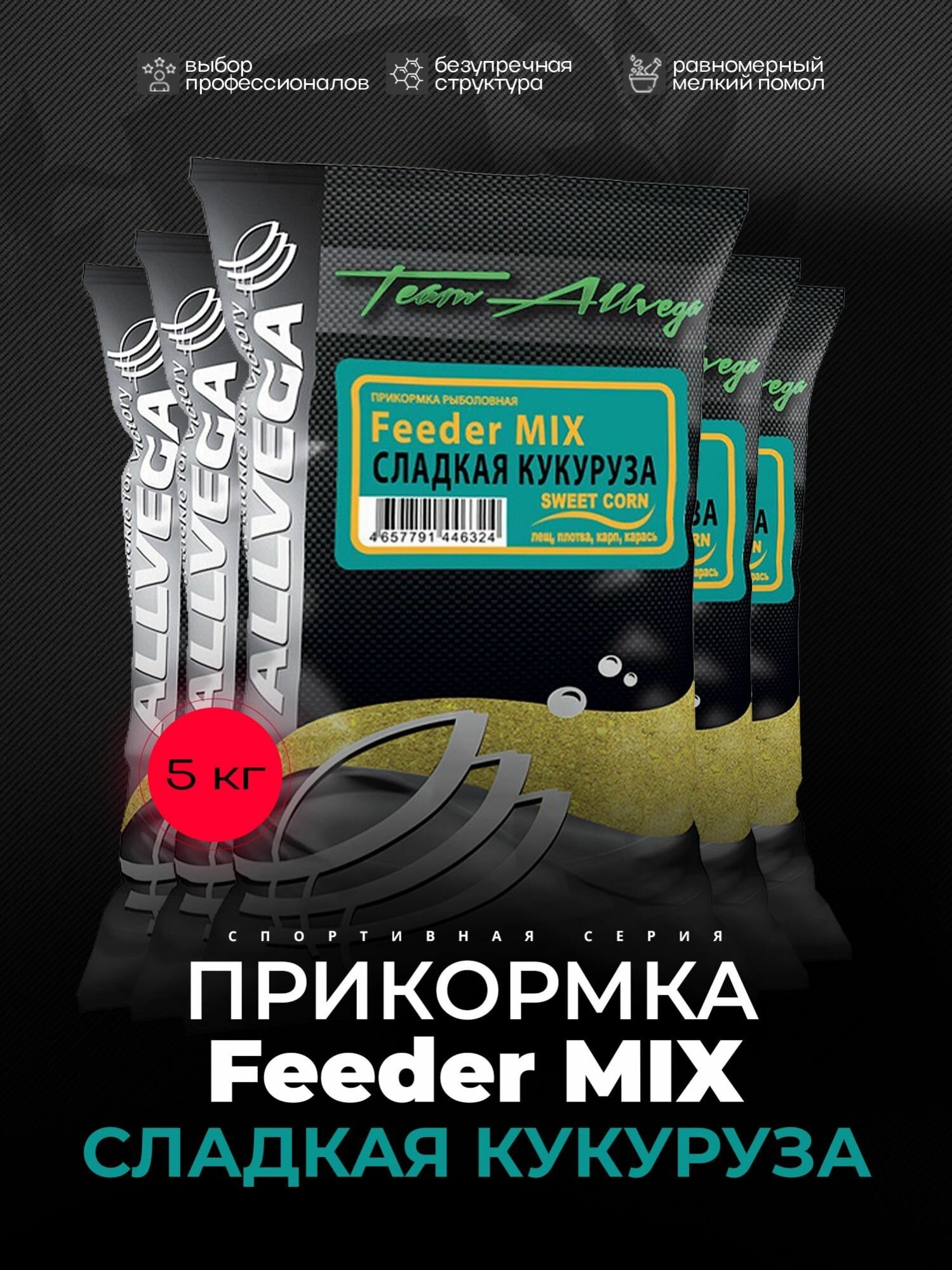 Прикормка для рыбалки на фидер микс сладкая кукуруза 5 кг