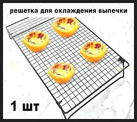 Решетка для охлаждения хлеба и выпечки, 43 см х 28 см, 1 предм.
