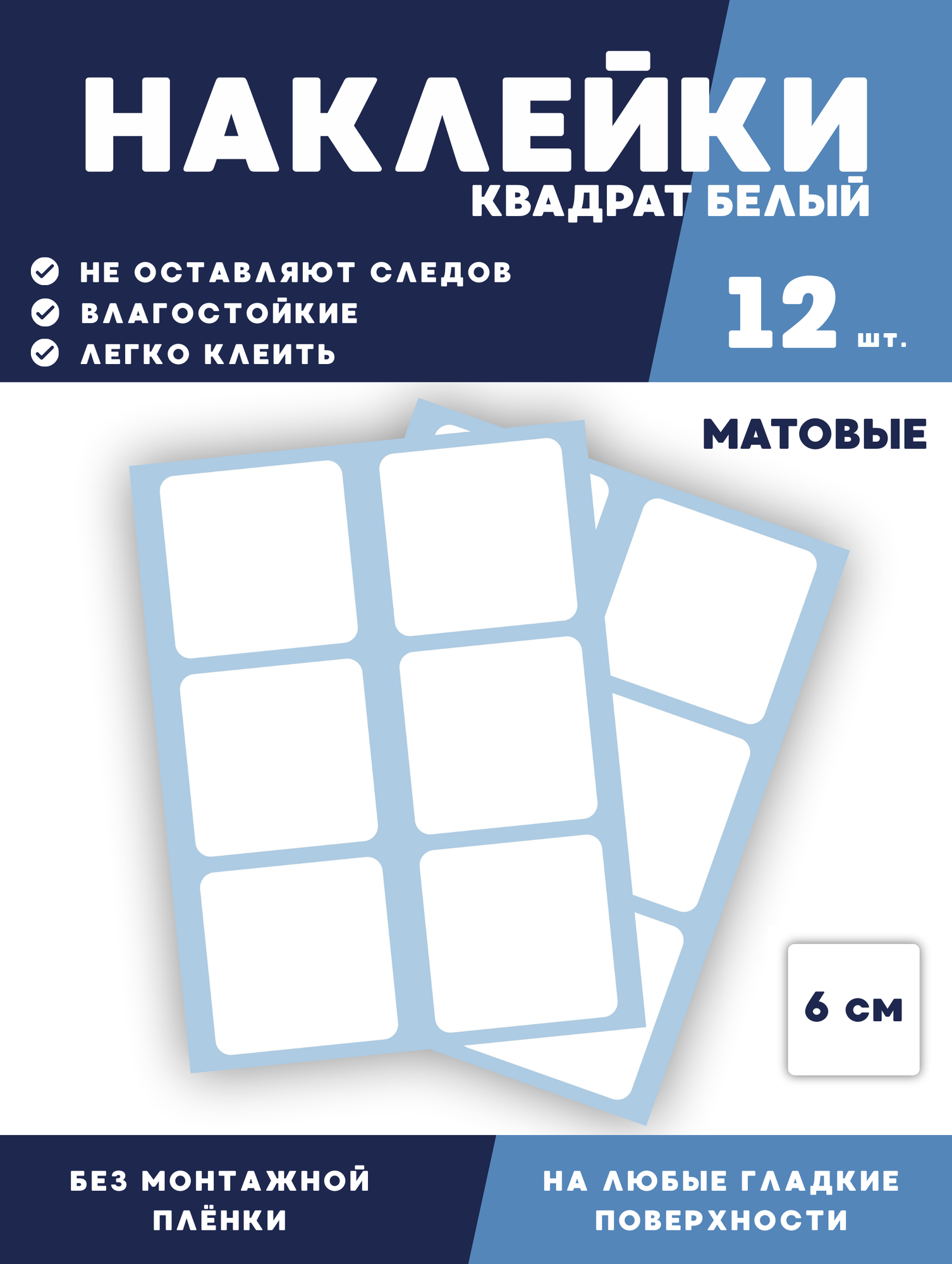 Наклейки квадрат белый 12 шт, размер 6 см, универсальные стикеры