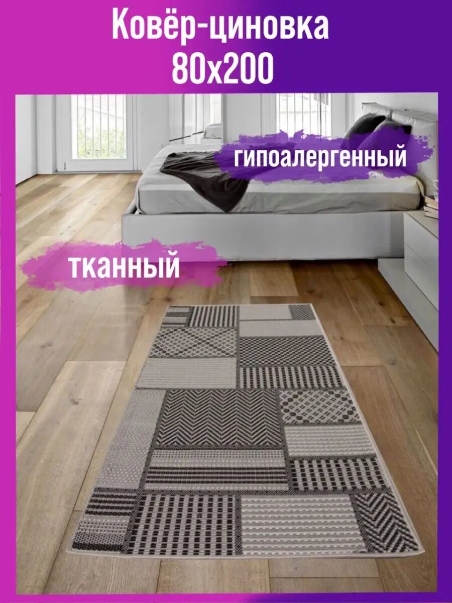 Коврик комнатный / напольный / циновка / размер 80х200 см, циновка