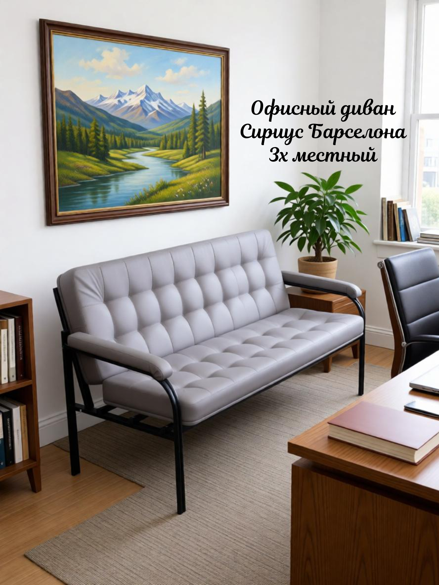 Диван офисный "Сириус Барселона", 3х, мест экокожа серая, разборный стальной каркас, на дачу, на кухню, в прихожую.