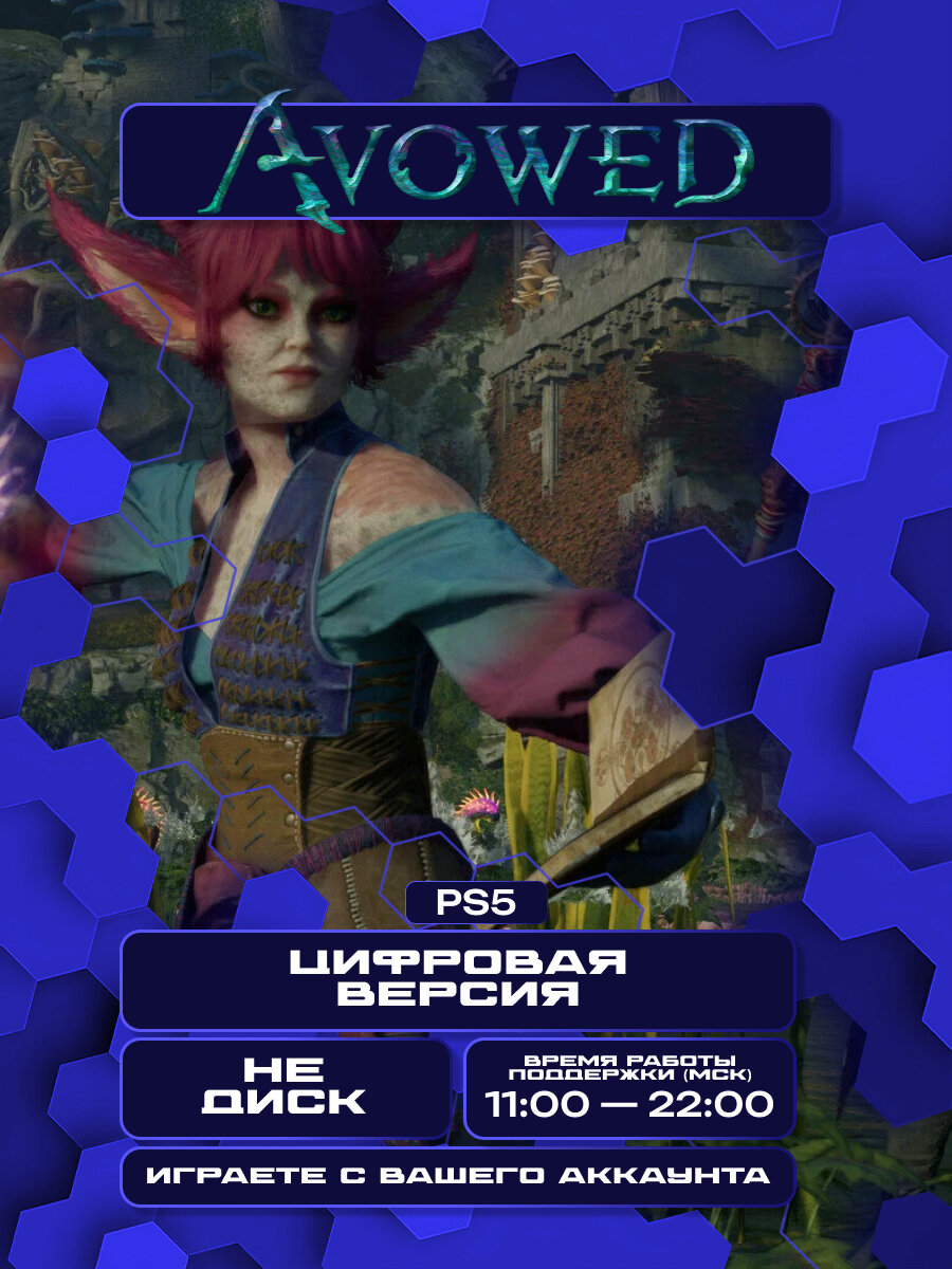 Avowed PS5 / PS5PRO | Удалённая установка на приставку