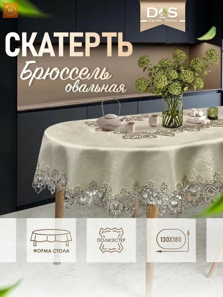 Скатерть Полиэстер 130x180см