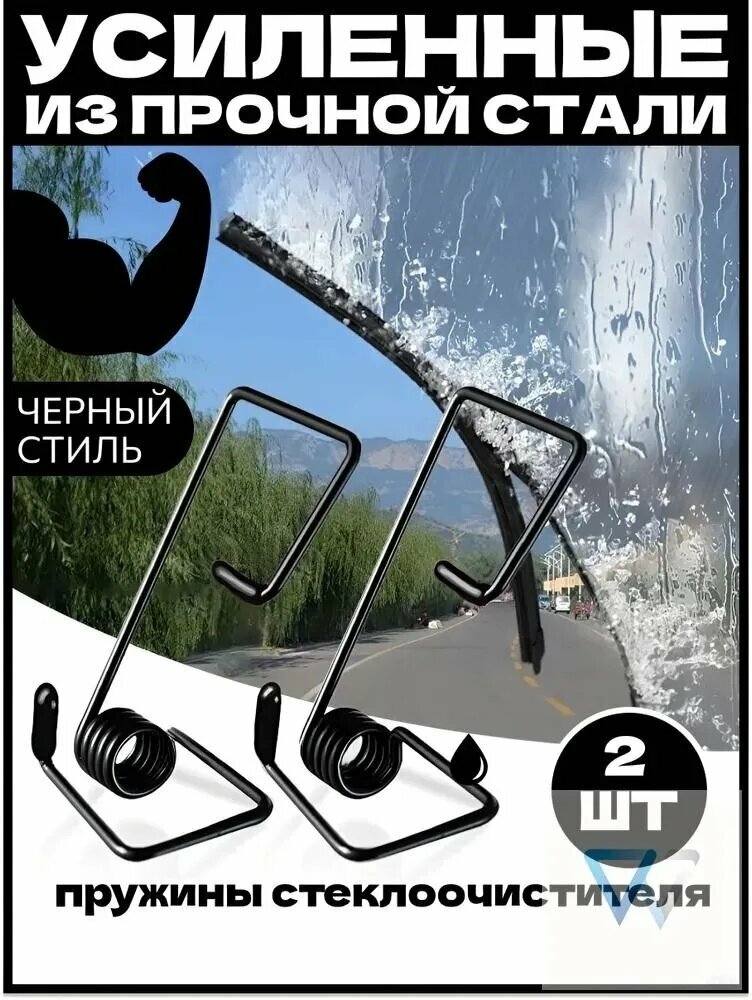 Пружина для дворников авто, 2шт / Усилитель щеток стеклоочистителя