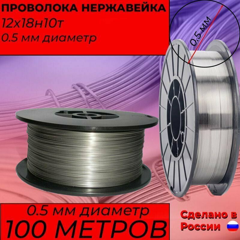 Нержавеющая проволока 0,5 мм на катушке. Проволока 12Х18Н10Т (AISI321) 0.5 мм диаметр. 100 метров.