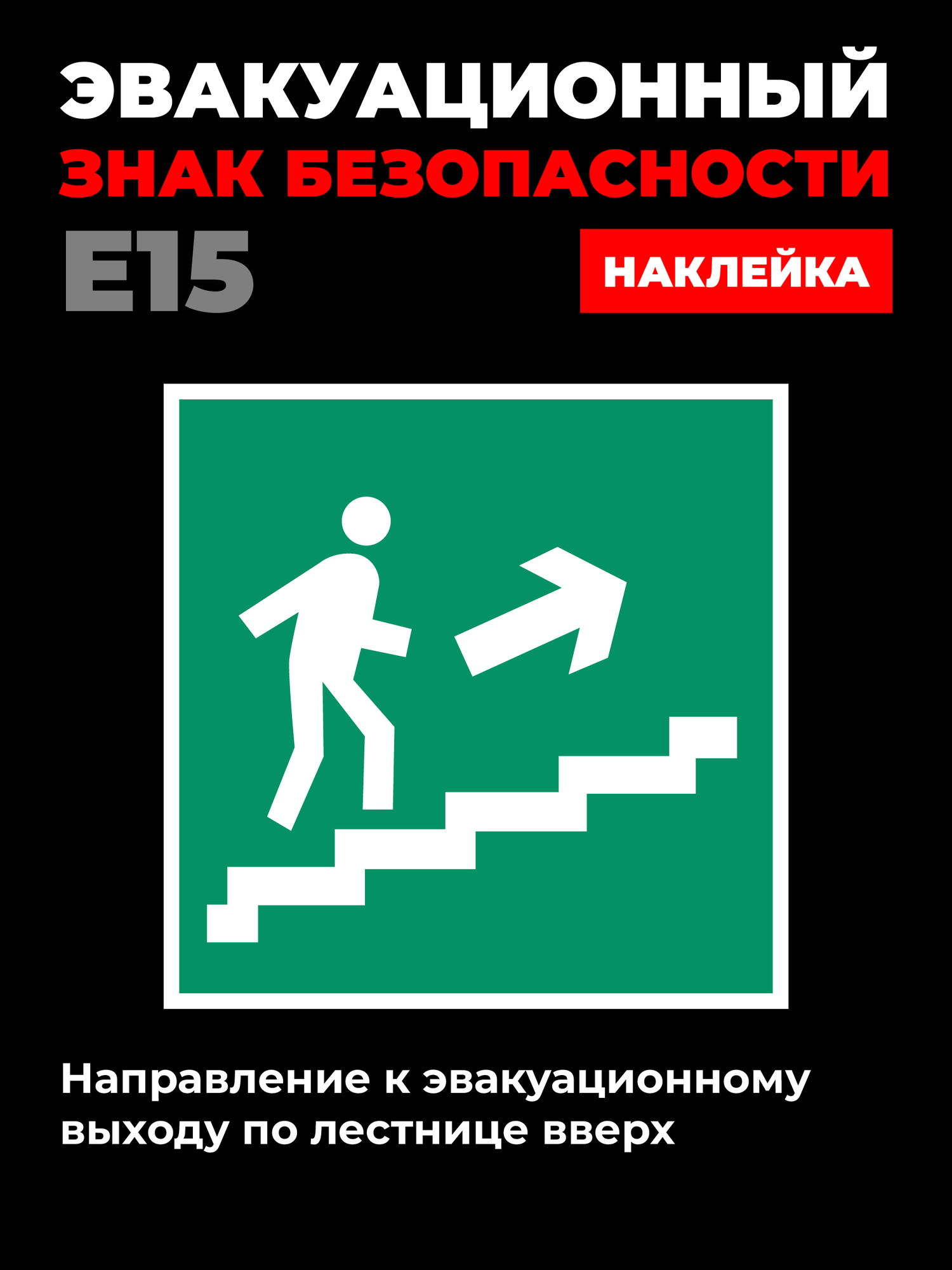 Световозвращающий эвакуационный знак E15 "Направление к эвакуационному выходу по лестнице вверх" (самоклеящаяся ПВХ плёнка, 500*500*0,1 мм, 50 шт.)