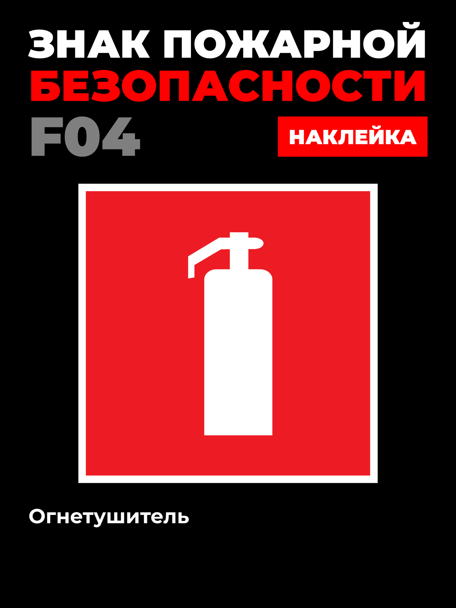 Фотолюминесцентный знак пожарной безопасности F04 "Огнетушитель" (самоклеящаяся ПВХ плёнка, 100*100*0,3 мм, 5 шт.)