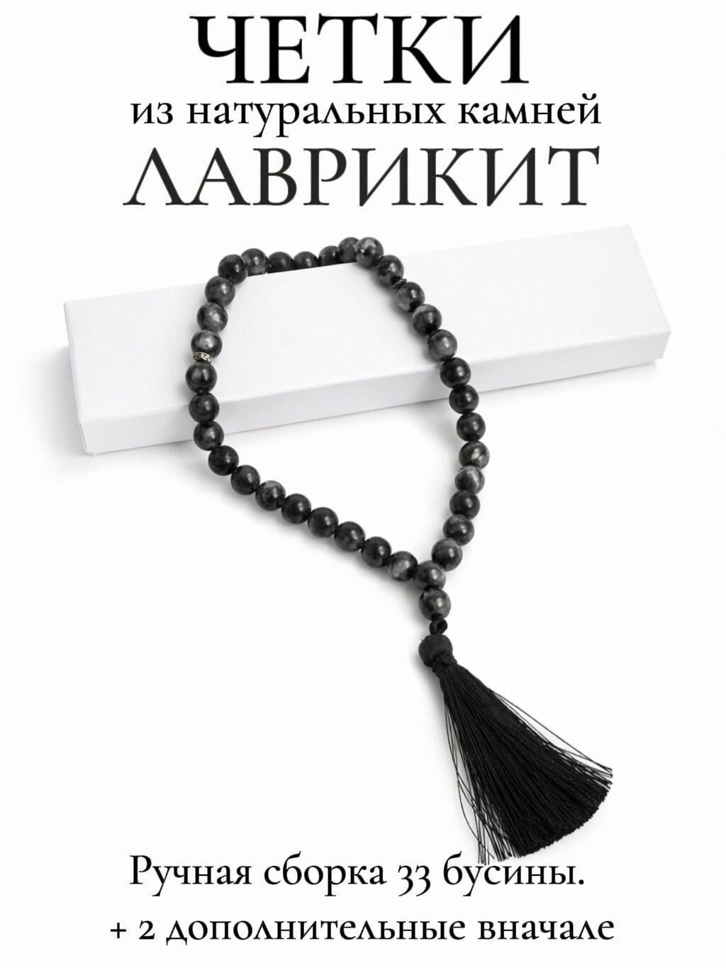 Чётки, лаврикит