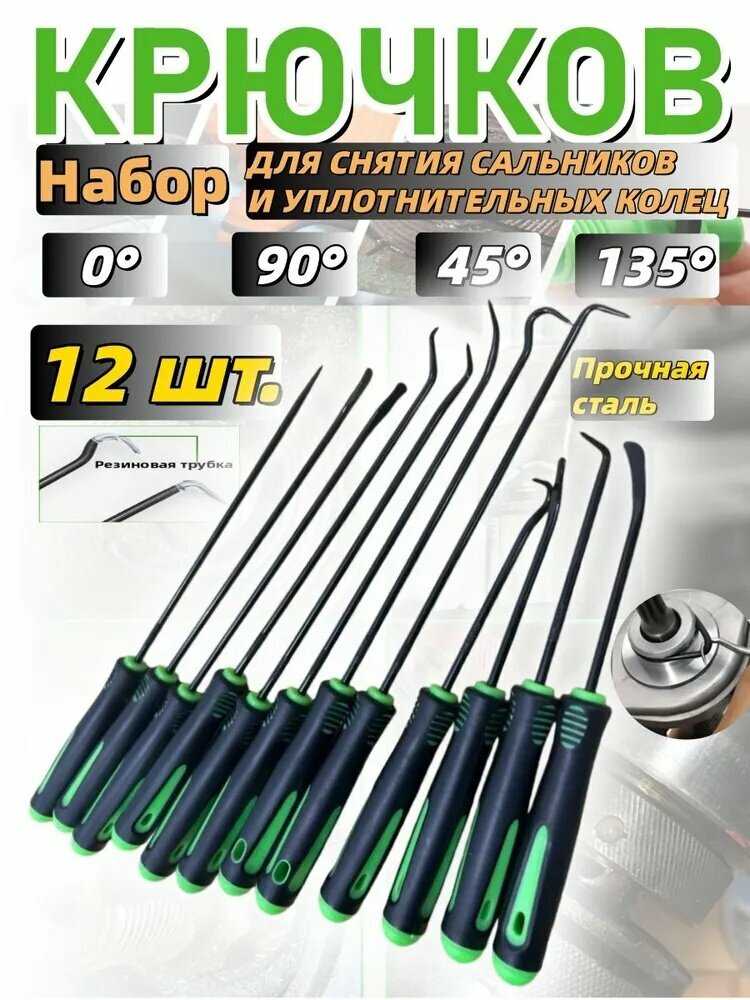 Набор крючков / отверток для снятия уплотнительных колец и сальников. Крючок для снятия сальников,12 предметов,0/45/90/135 град, сталь, эргономичные ручки