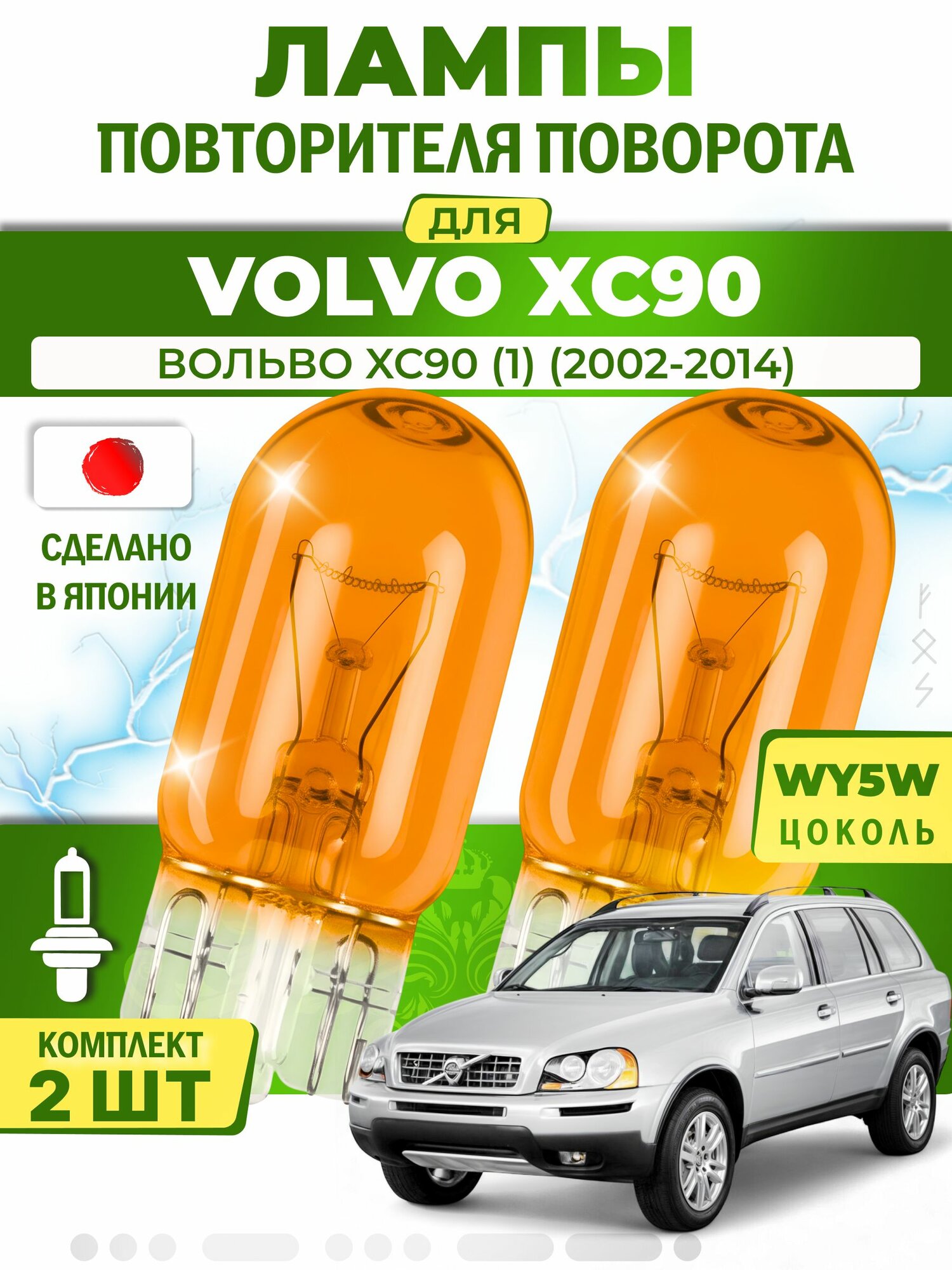 Лампы повторителя указателя поворота для VOLVO XC90 / вольво XC90 (1) (2002-2014), WY5W ( комплект 2шт ) Япония