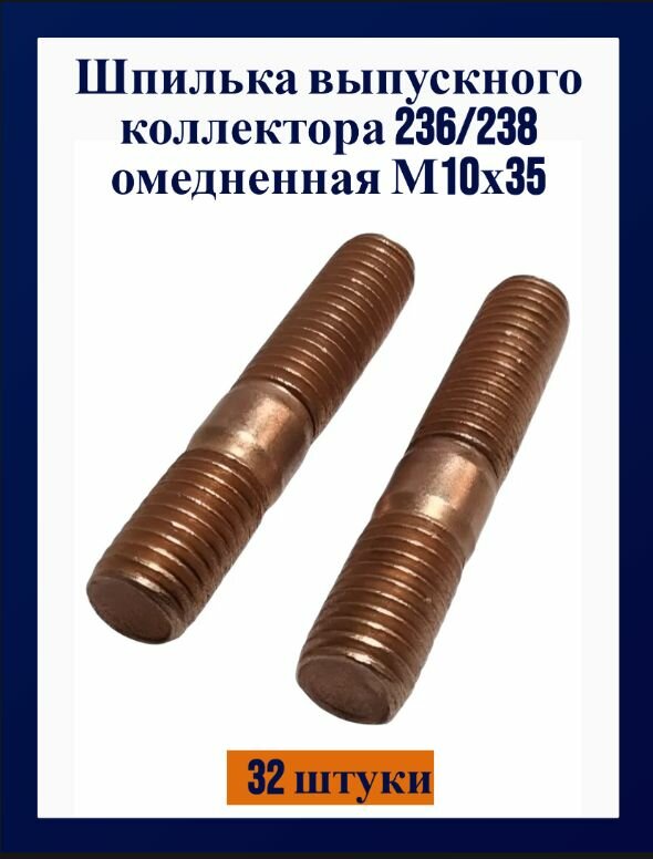 Шпилька выпускного коллектора 236/238 омедненная М10х35 (32шт)