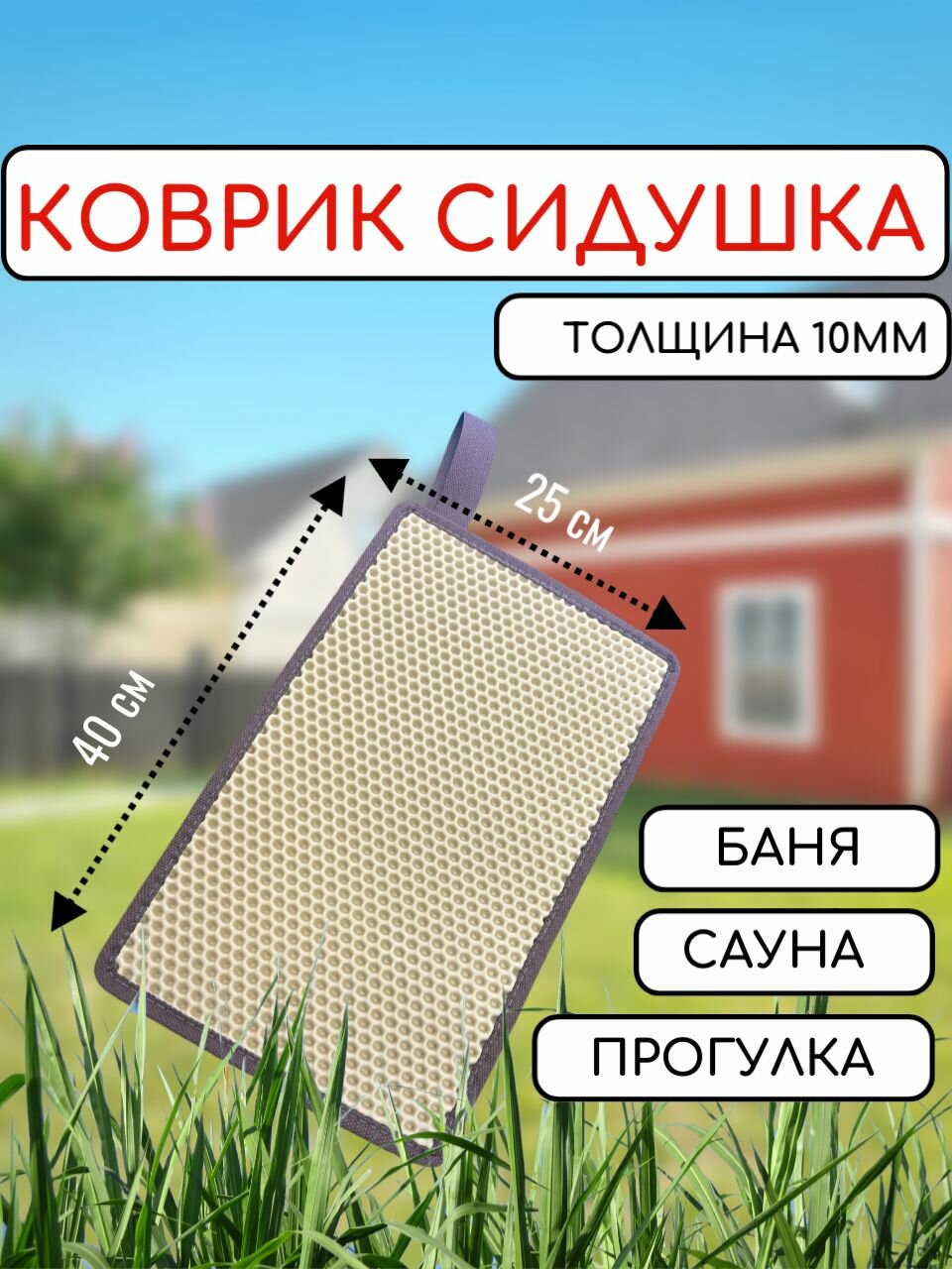 Коврик сидушка для бани и сауны, 40*25 см, EVA материал