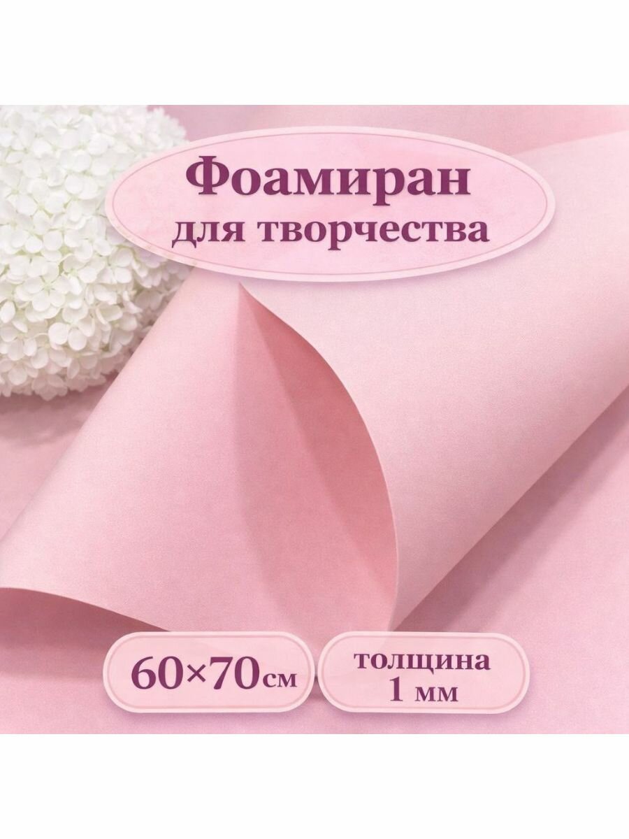 Фоамиран 1 мм, 60х70 см, 1 лист, цветная пористая резина для творчества бледно- розовый