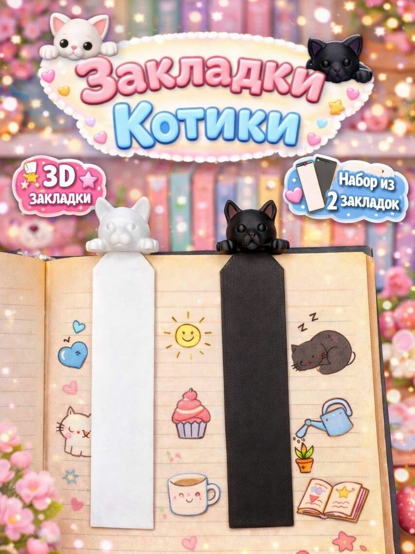 3D закладки Котики
