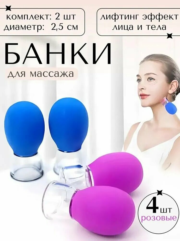 Вакуумные банки массажные для лица шеи, 4шт.