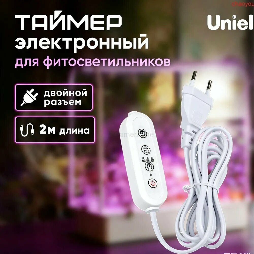 Таймер для фитолампы с вилкой и разъемом 2-pin (L, N), UST-E32 WHITE 2M, Uniel.