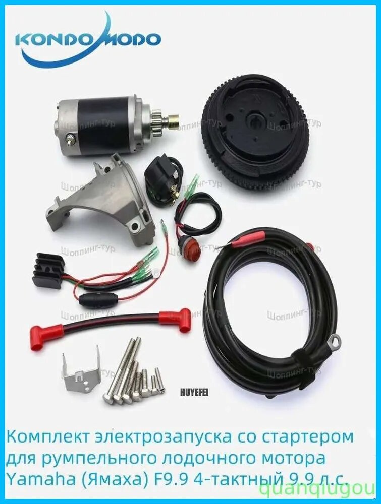 Комплект электрозапуска со стартером для румпельного лодочного мотора Yamaha (Ямаха) F9.9 4-тактный