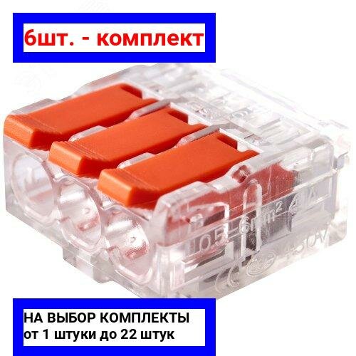 6шт. - Клемма соединительная 3-контактная (6шт) Elеctrodeel. Диапазон сечений 0,5-6,0 мм2. Номинальный ток/напряжение: 41А/450В. Упаковка: блистер. / Electrodeel; арт. ED 230-613-b6; оригинал / - цᴇʜᴀ зᴀ 6шт