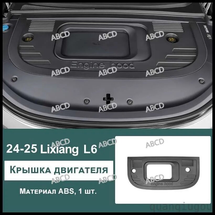 Защита моторного отсека для Li Auto L6/L7/L8/L9 из ABS, 1 шт. Крышка двигателя