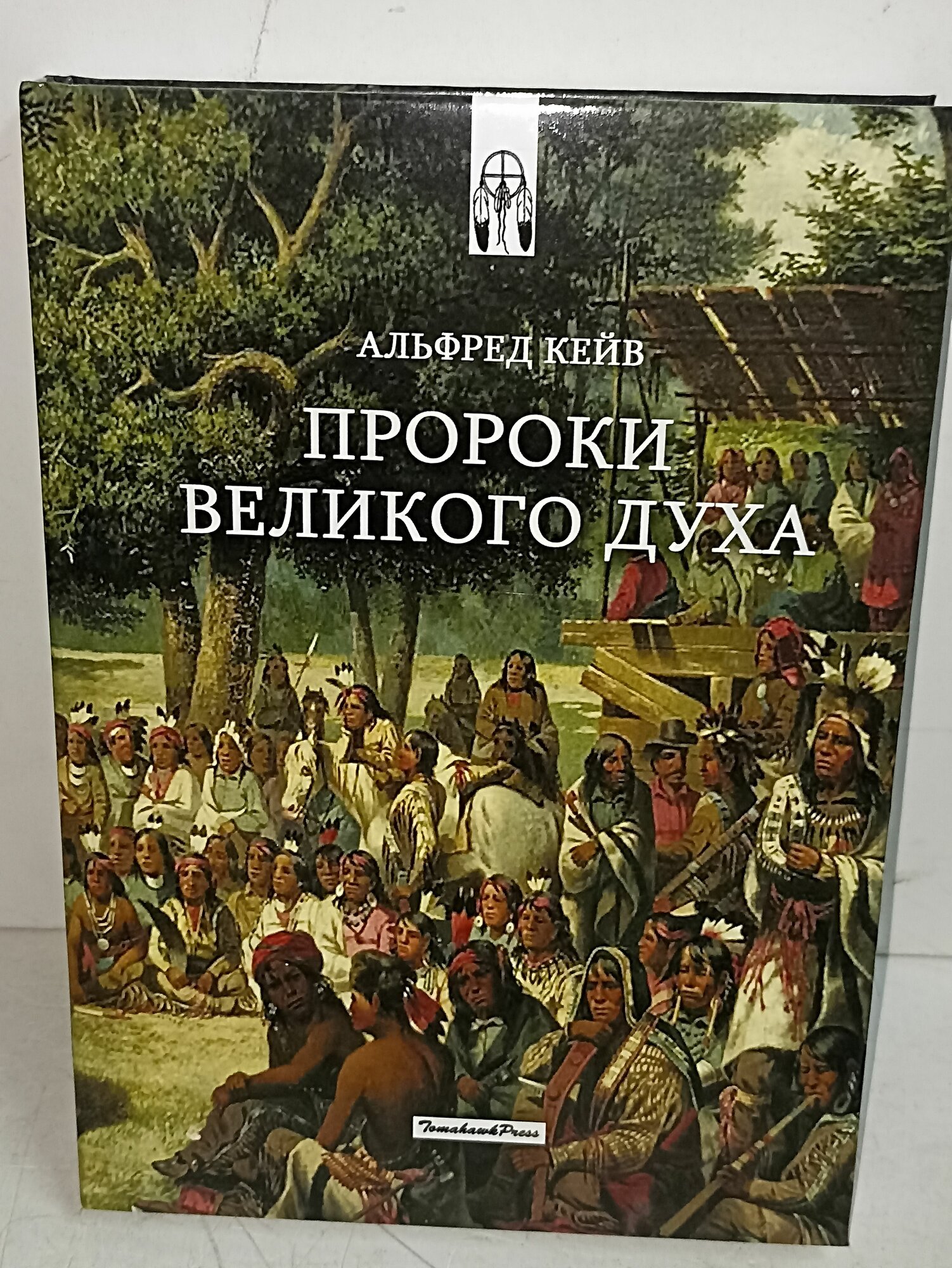 Индейцы. Альфред Кейв. Пророки великого духа