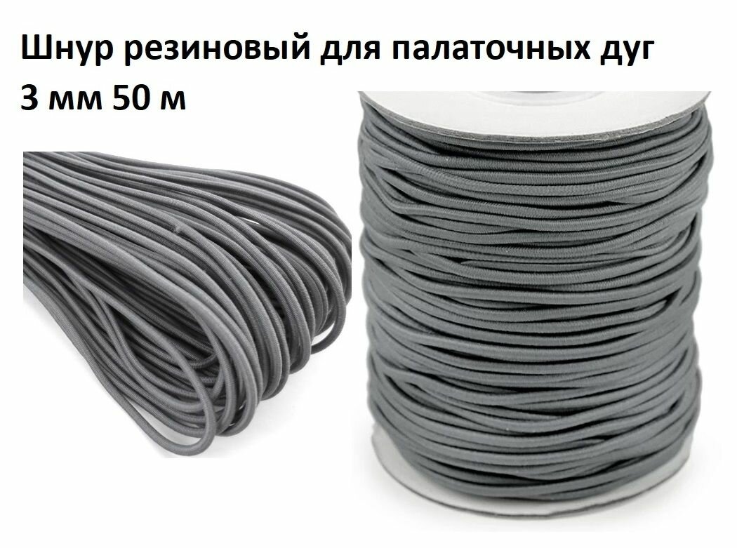 Шнур резиновый для дуг палатки, резинка для палаточных дуг 3 мм 50 метров серый